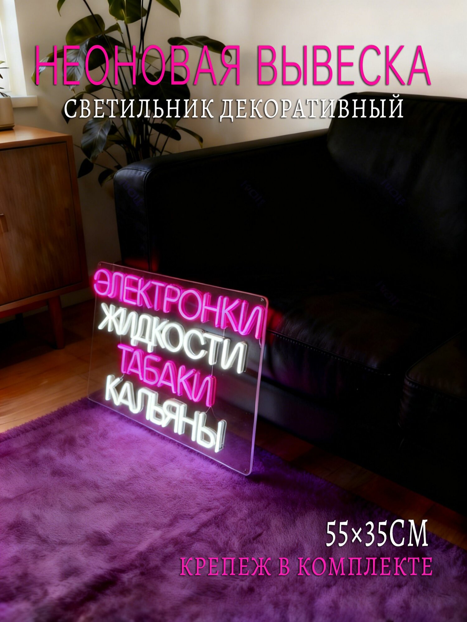 Неоновая вывеска Электронки Жидкости Табаки Кальяны/декоративный светильник 55х35CM