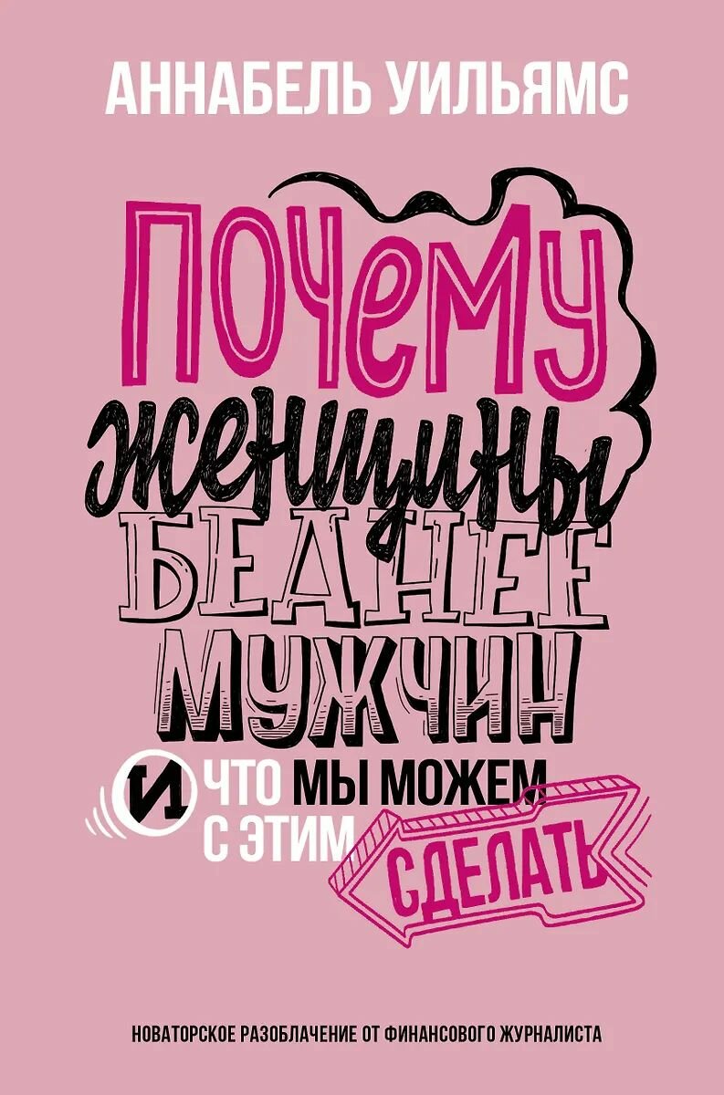 Документальная проза АСТ Почему женщины беднее мужчин. И что мы можем с этим сделать Уильямс А, 2022 г