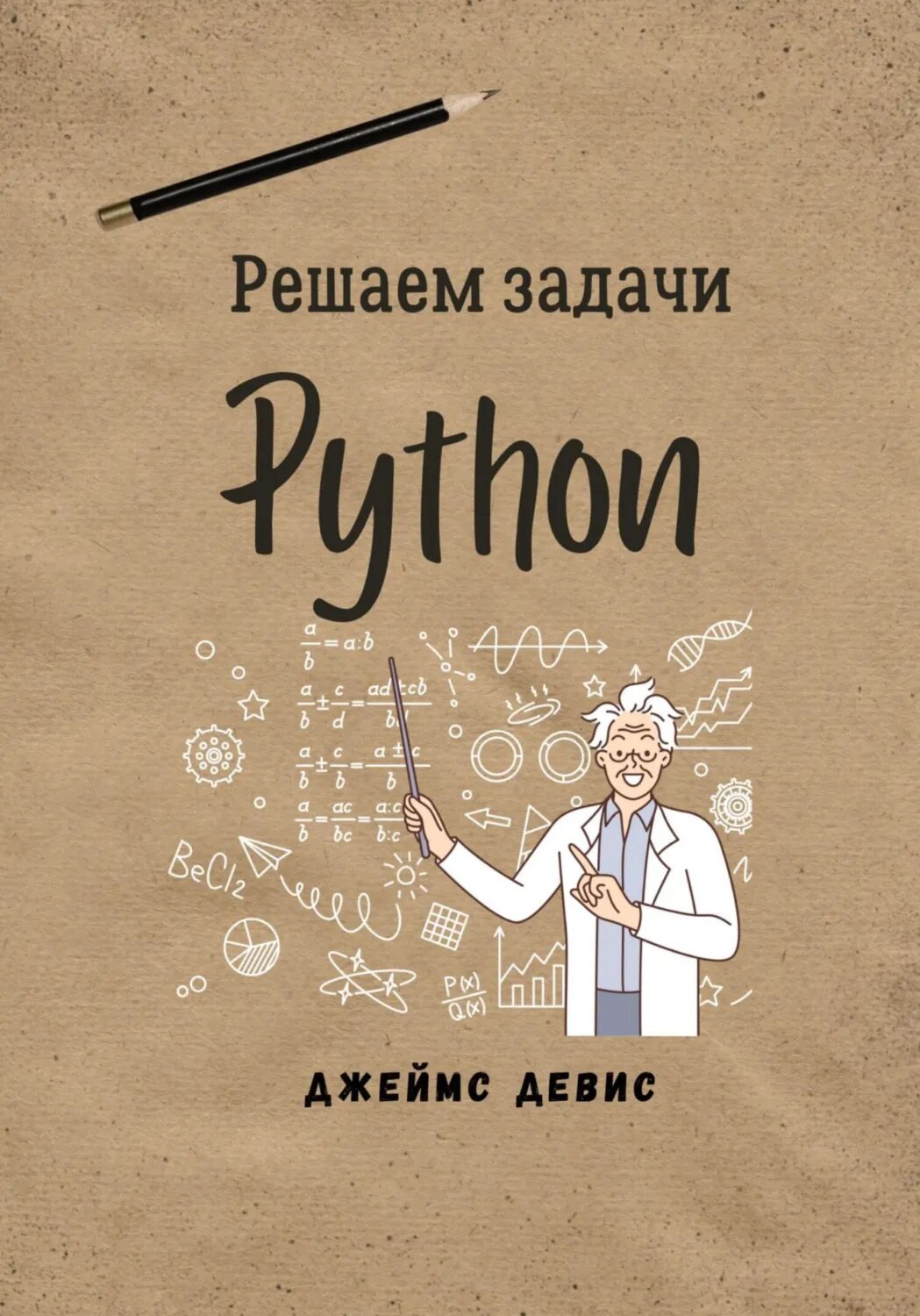 Решаем задачи Python [Цифровая книга]