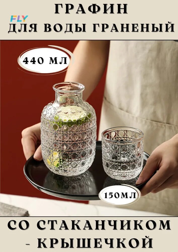 Графин для воды граненый 440 мл со стаканчиком и крышкой из стекла для воды, сока и коктейлей
