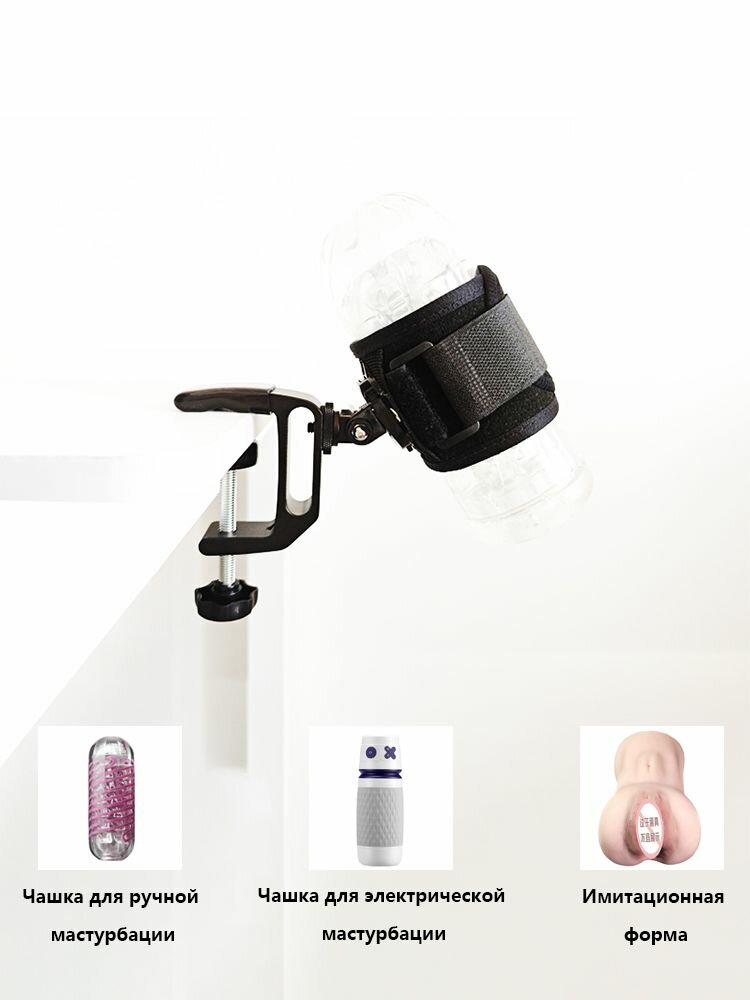 1-компонентный кронштейн для крепления мужского мастурбатора, позволяющий использовать его без помощи рук
