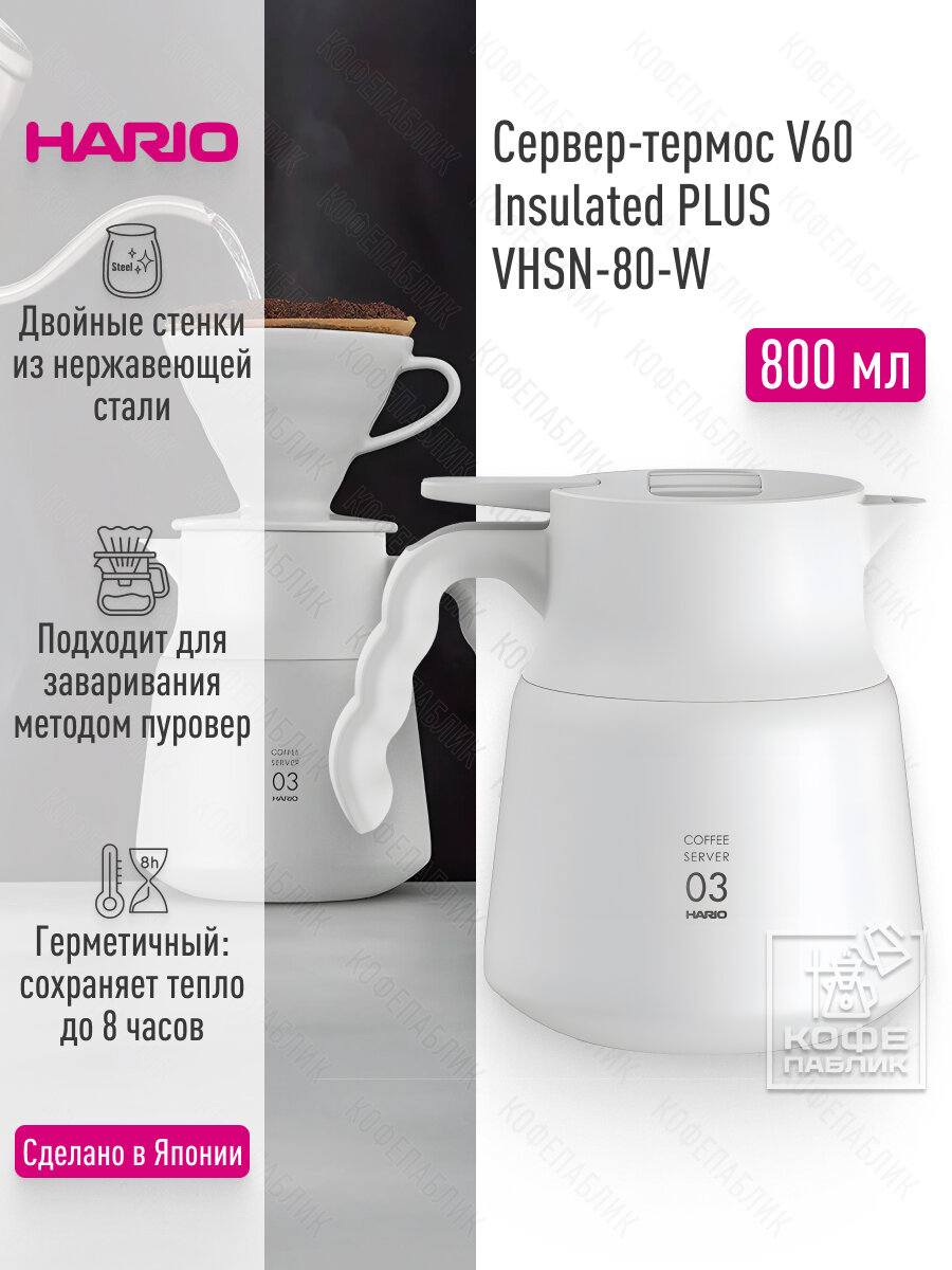 Термосервер для кофе HARIO V60 Insulated Stainless Steel Server PLUS, 800 мл, белый, VHSN-80-W