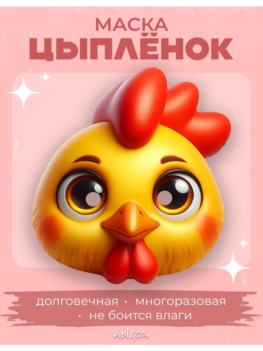 Маска цыпленок картон