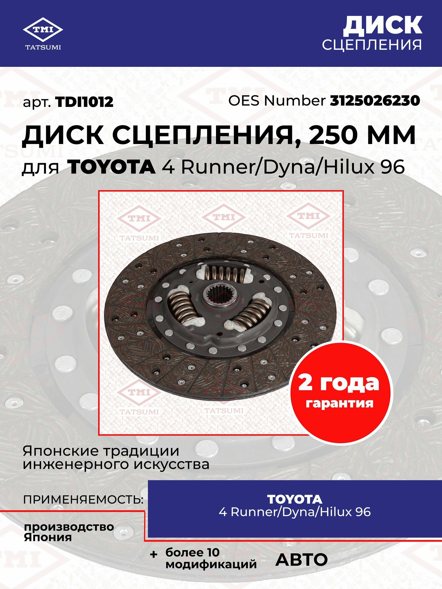 Диск сцепления 250 mm для TOYOTA 4 Runner, Dyna и Hilux 96, TATSUMI TDI1012