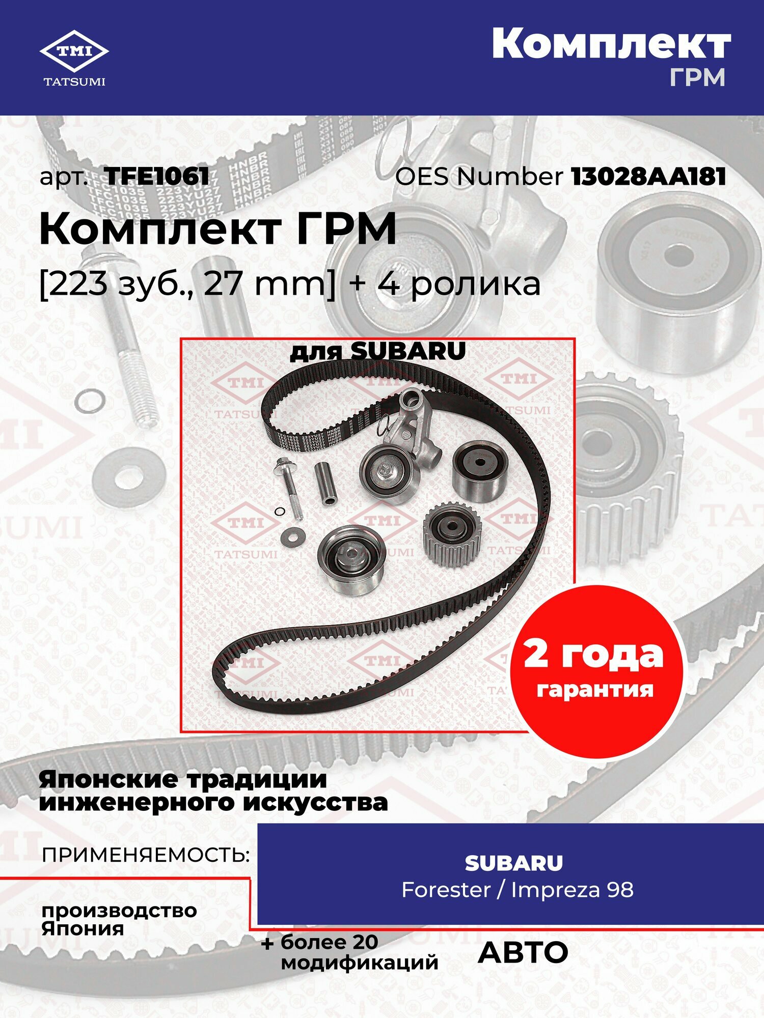Комплект ГРМ, ремень 223 зуб,27 mm + 4 ролика для SUBARU Forester, Impreza, Legacy, Outback 98, TATSUMI TFE1061
