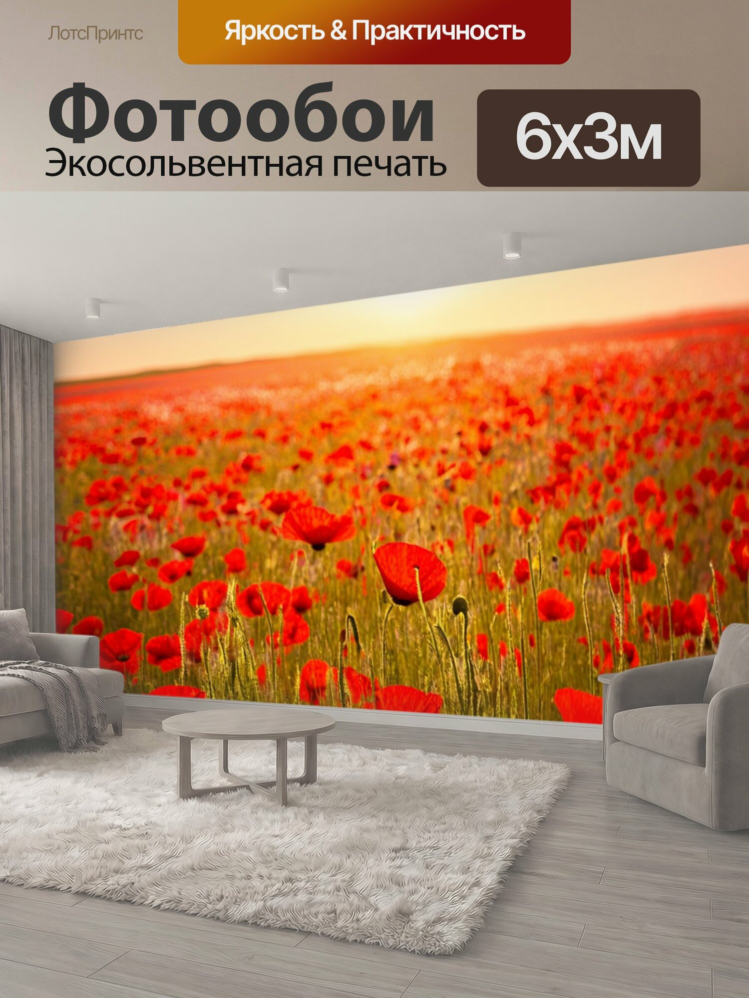 Фотообои "Рассвет над бескрайним полем с маками, где красные цветы контрастируют с ярким небом, изображённом в реалистичном стиле с густыми мазками." 600x300 см. экосольвентная печать