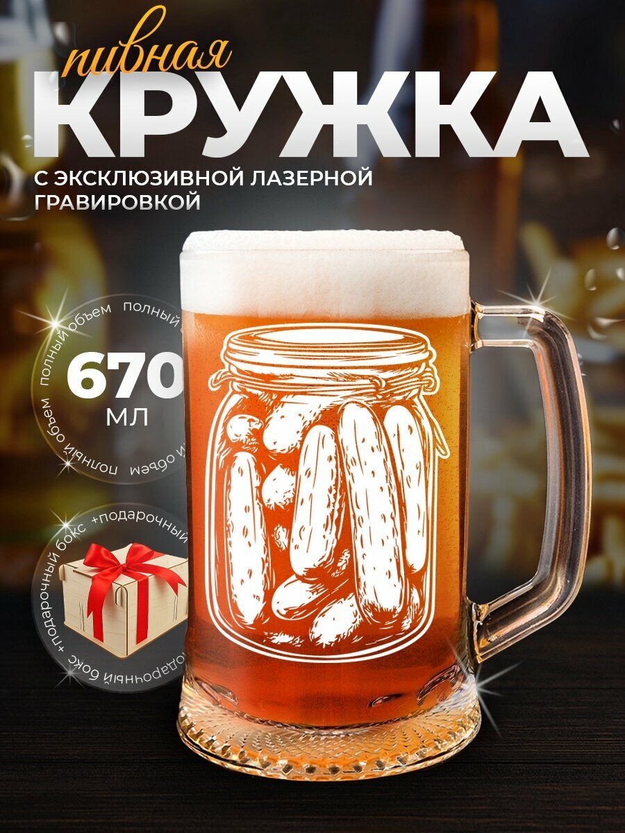 Кружка пивная "Банка с огурцами", 500мл, стеклянная, с гравировкой, в деревянном подарочном боксе