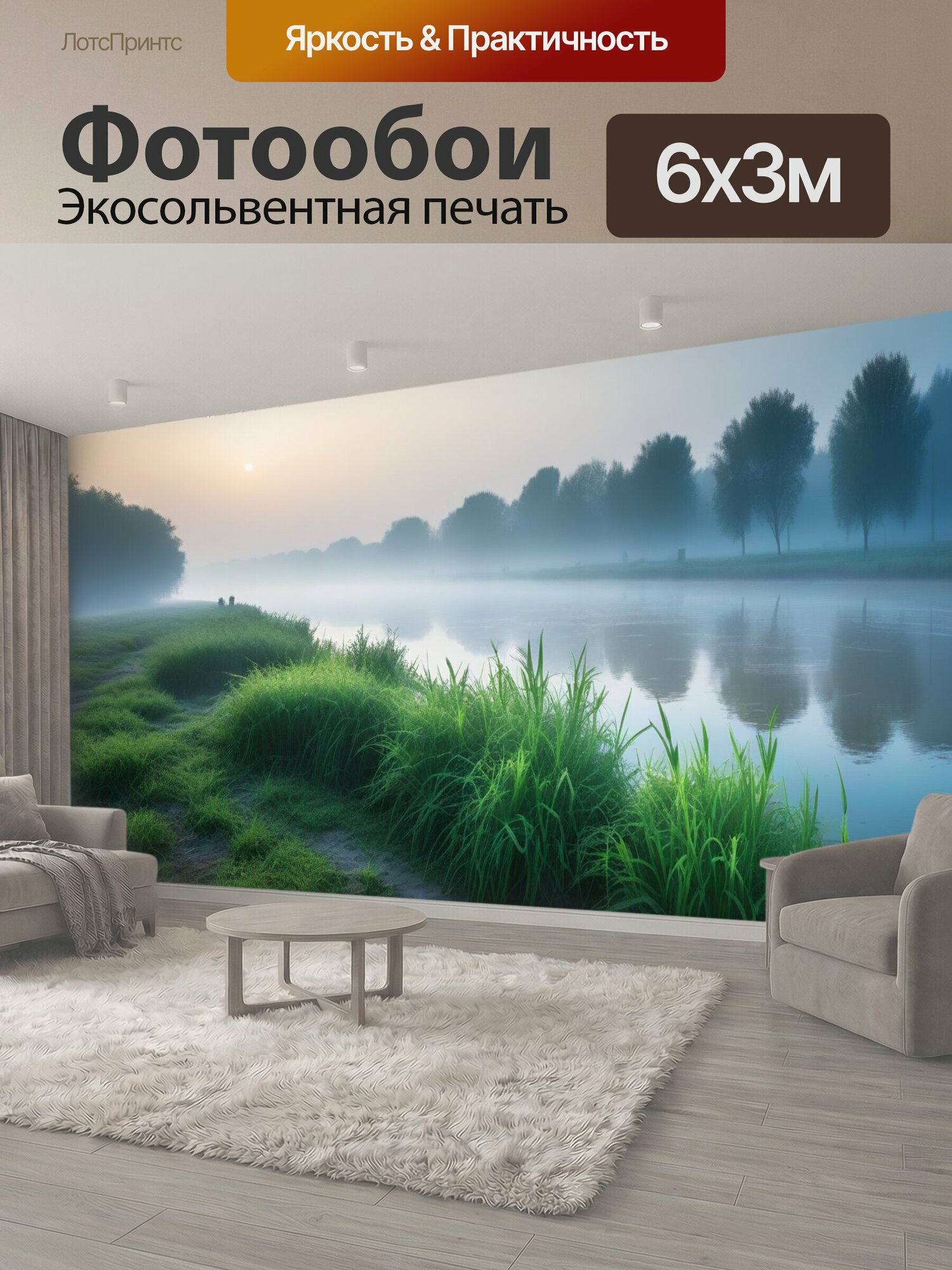 Фотообои "Туманное утро рядом с рекой" 600x300 см. экосольвентная печать