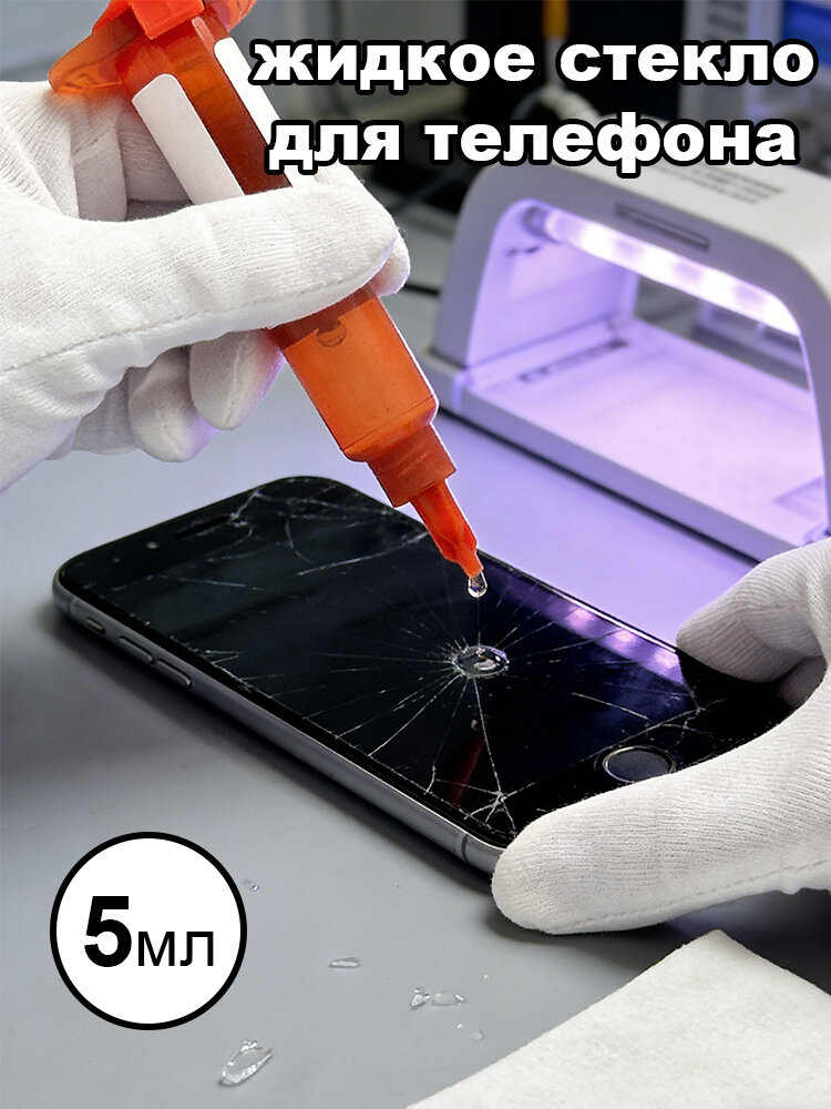 Жидкий оптический клей UV LOCA 5ml для склеивания дисплеев телефонов, сенсорных экранов, отверстийчасов