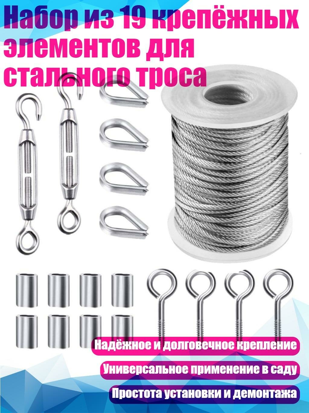 Набор из 19 крепёжных элементов для стального троса