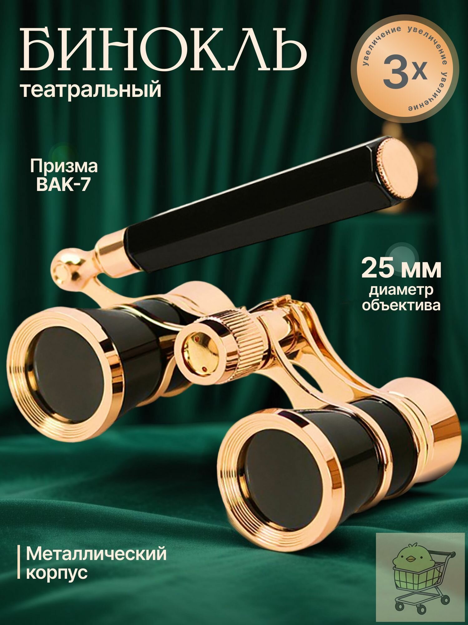 Бинокль театральный