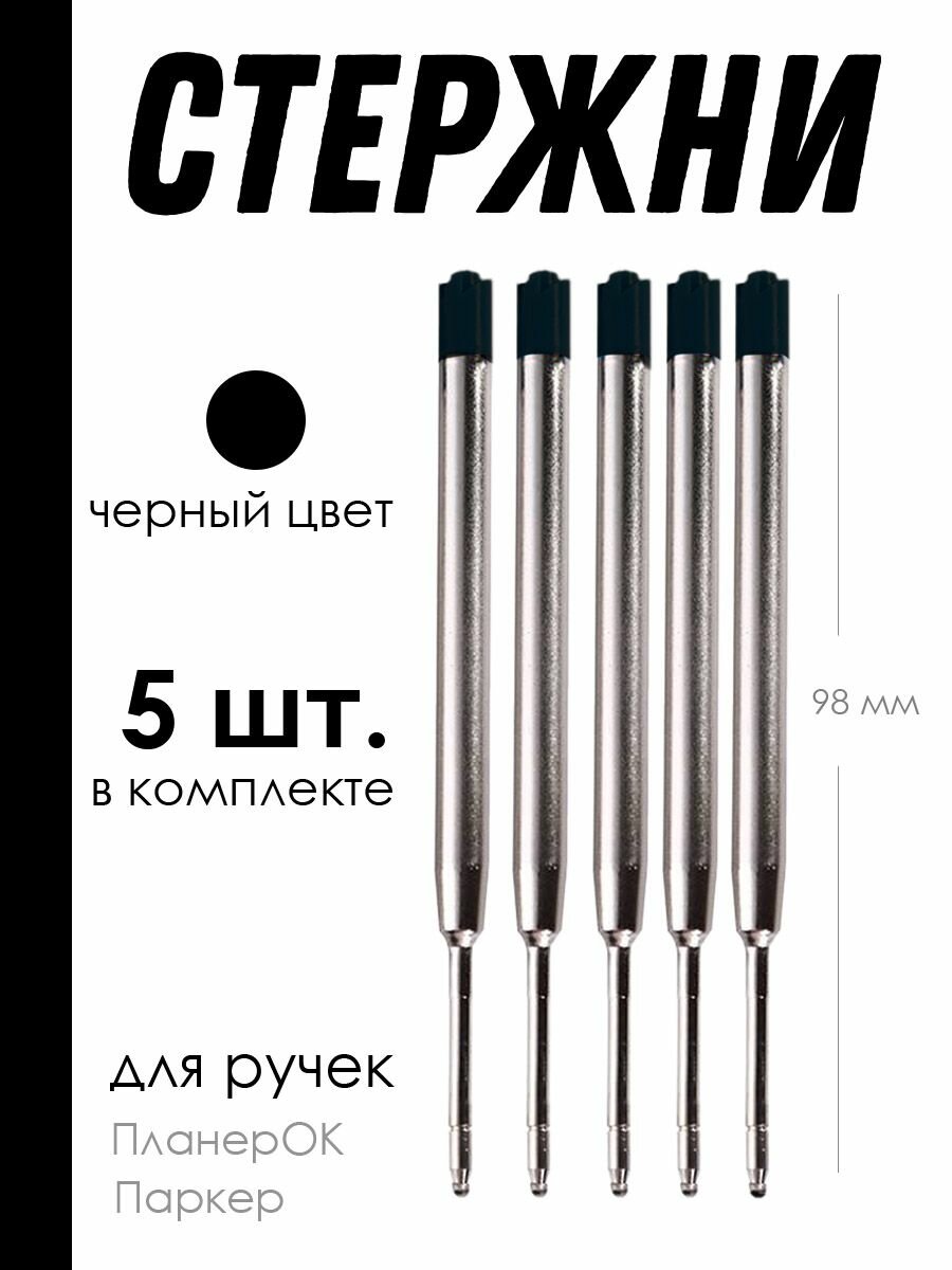 Стержень для ручек типа Паркер металлический, 5 шт, чёрный, 98мм