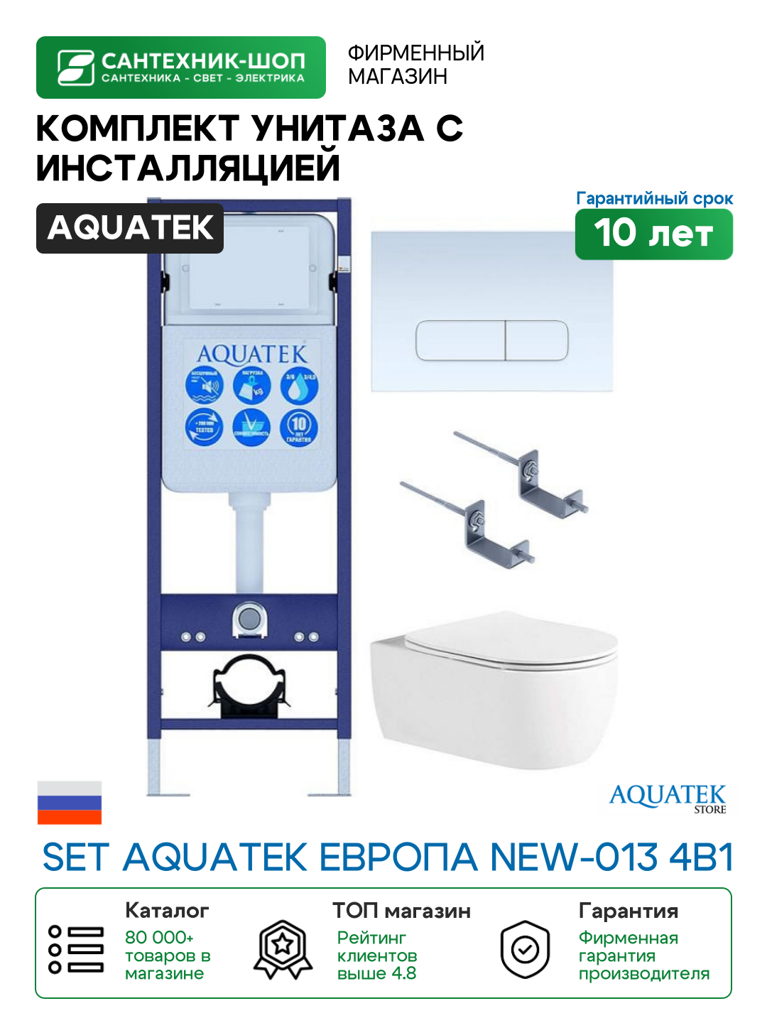Комплект унитаза с инсталляцией Aquatek Set Aquatek Европа New-013 4в1 цвет Белый с сиденьем Микролифт и клавишей смыва цвет Белый
