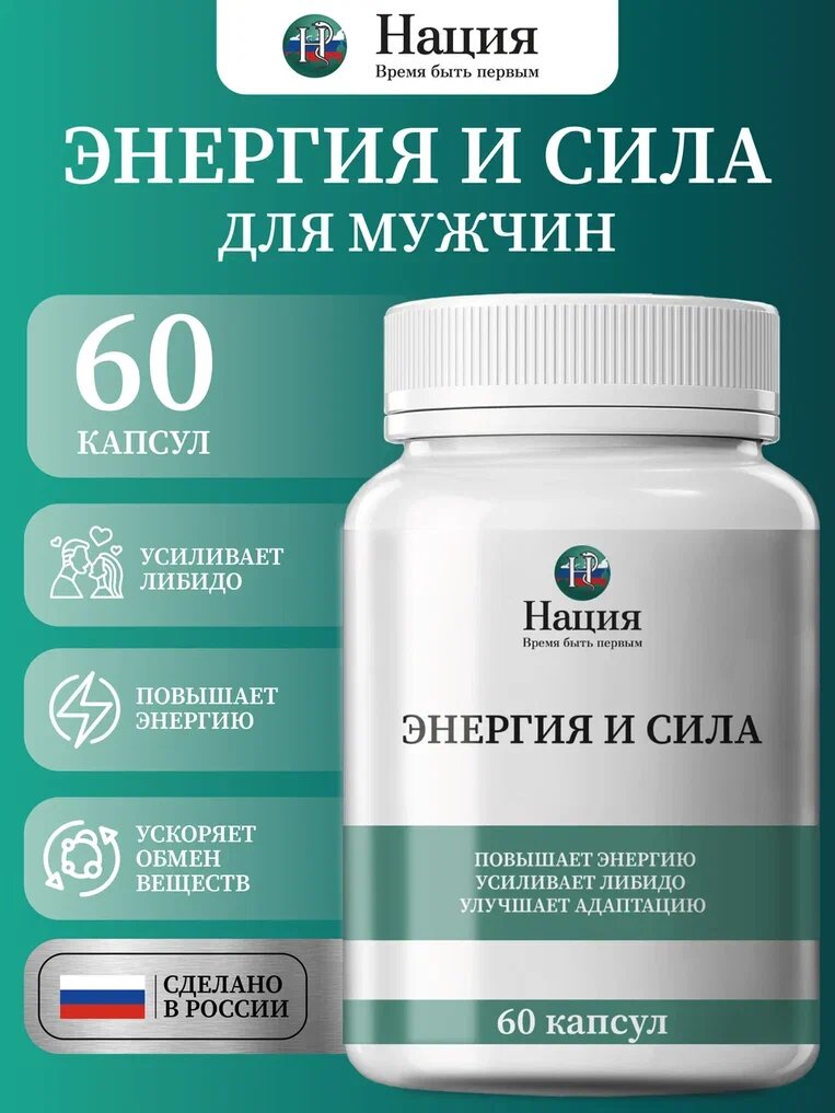 Комплекс для мужчин "Нация. Энергия и сила", банка 60 капсул