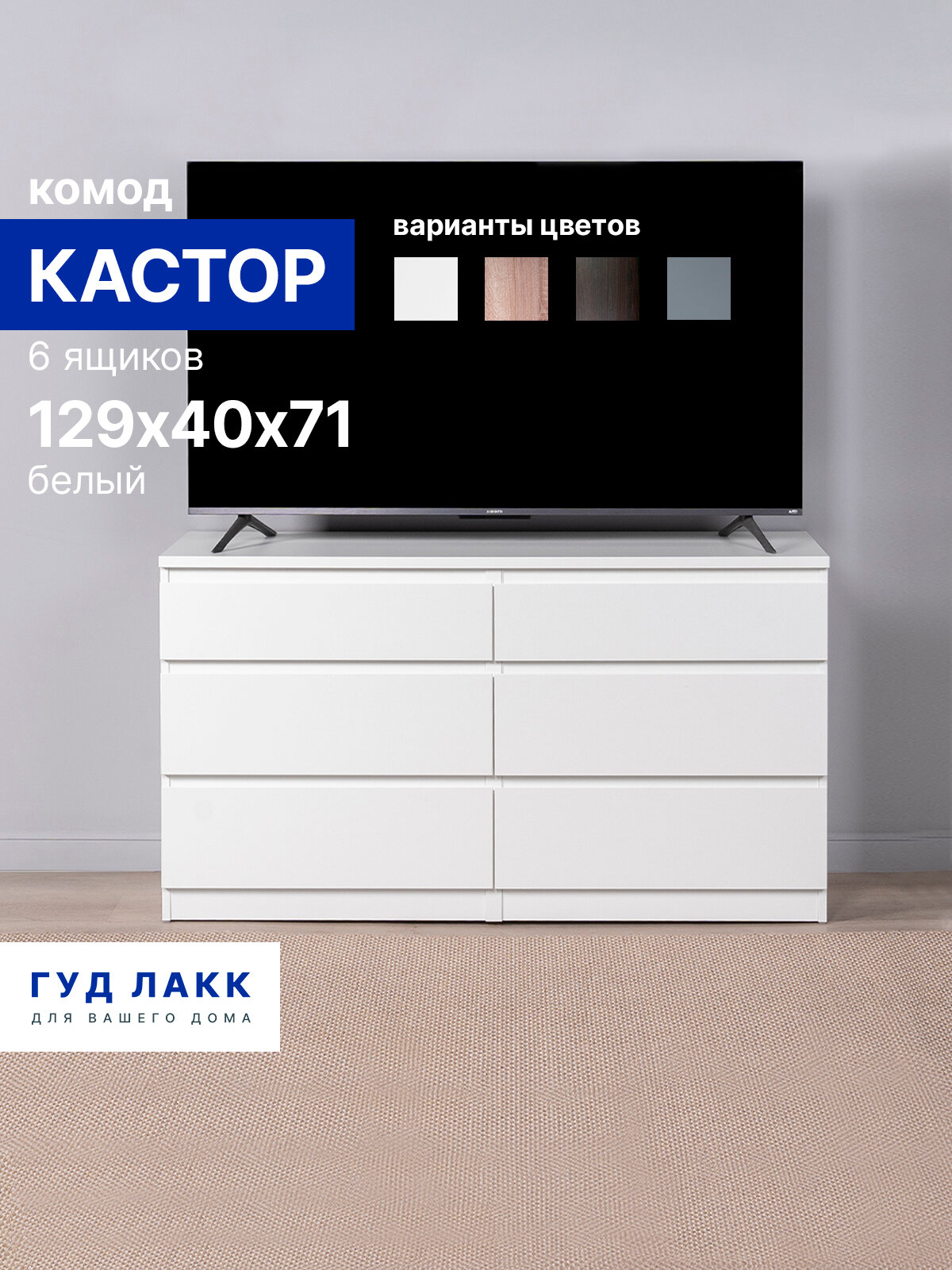 Комод для одежды белый большой с ящиками, 130 х 40 х 71 см, Гуд Лакк, Кастор