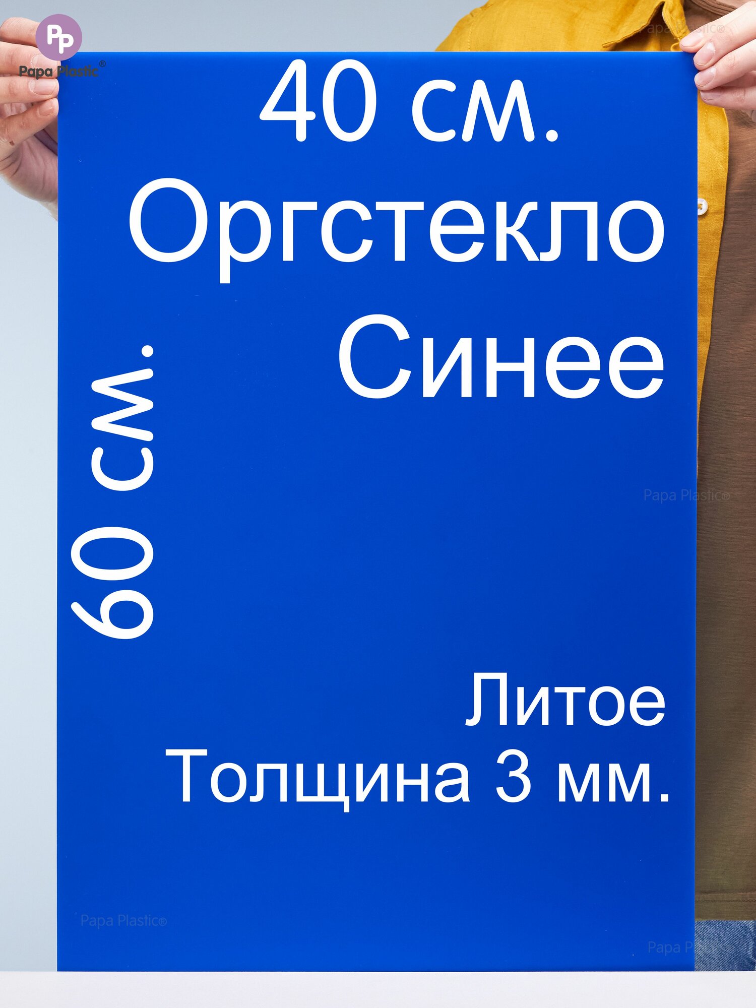Оргстекло синее, литое, светорассеивающее, 60х40 см, 3 мм, 1 лист.