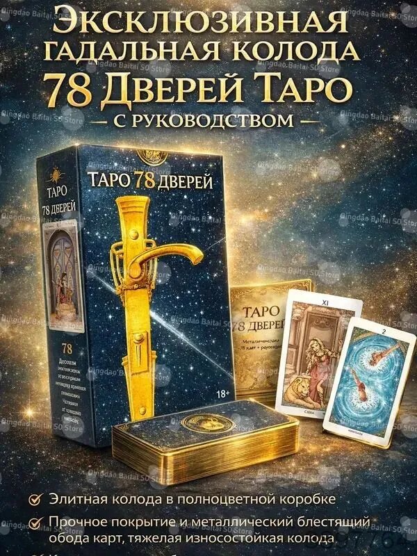 Эксклюзивная гадальная колода Таро 78 дверей с руководством, полный набор карт для предсказаний, интерпретаций и медитаций