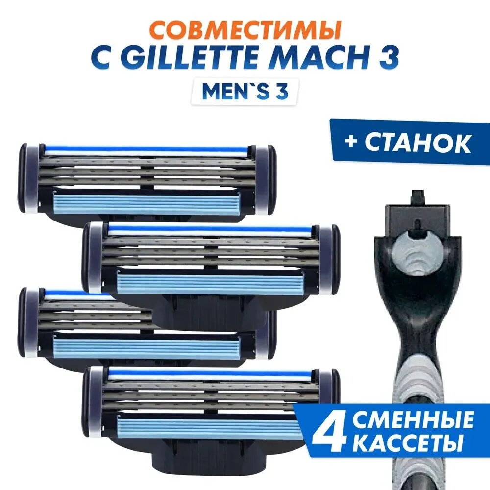 Бритвенный набор Men's Mac 3 мужской, совместим с популярными мужскими бритвами, 1 станок + 4 сменные кассеты по 3 лезвия