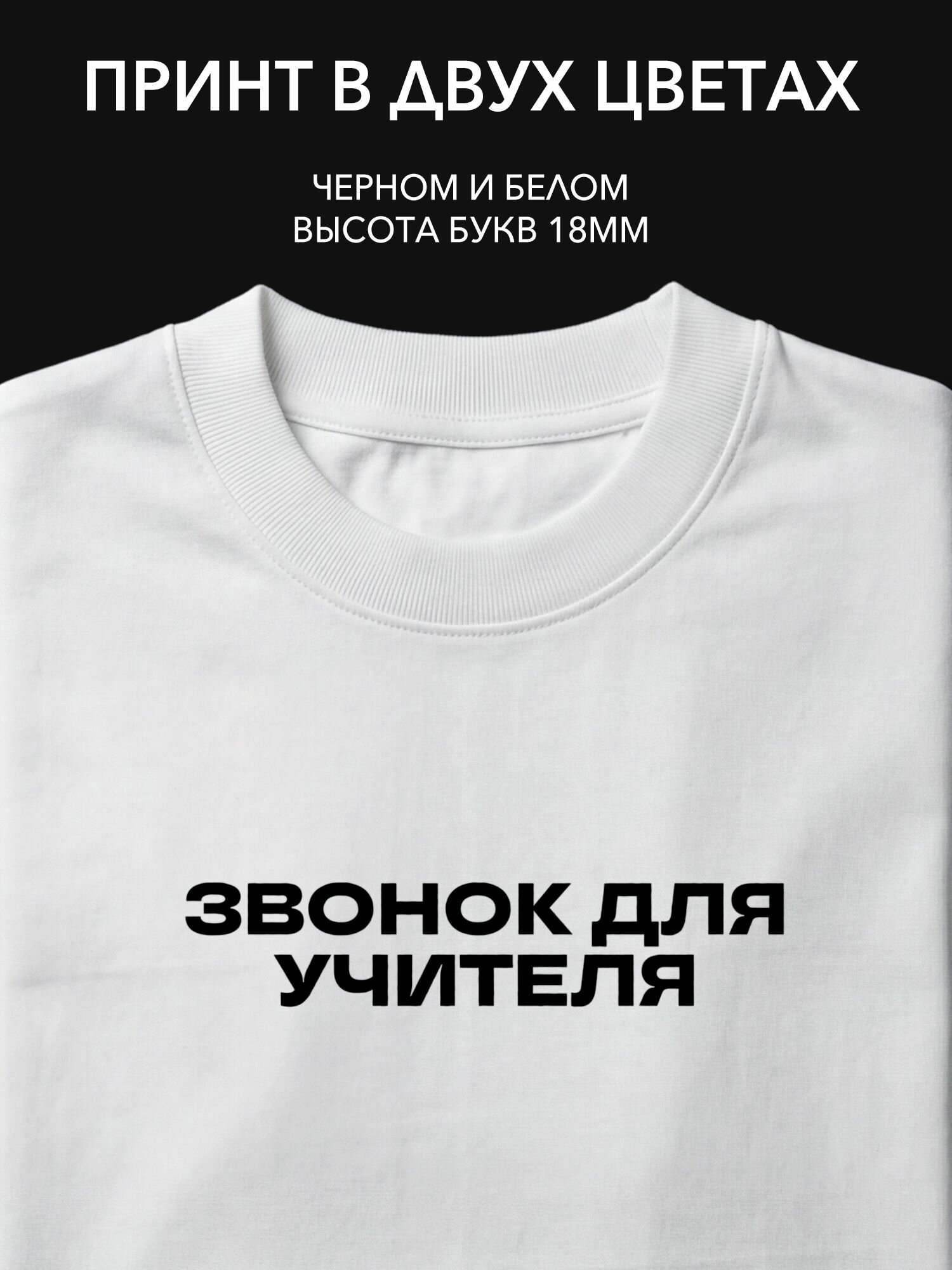 Термопринт надпись на одежду - звонок для учителя на футболке, свитшоте, худи для школы и университета