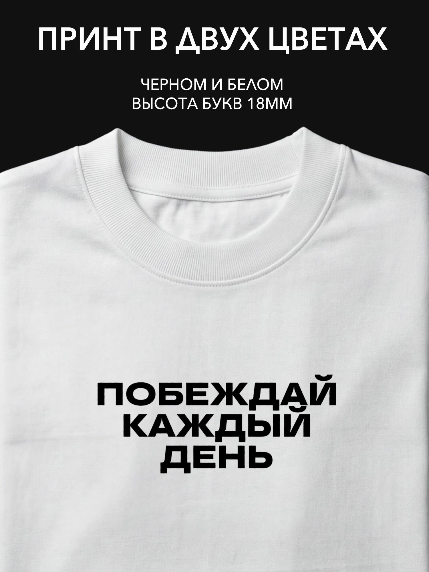 Термопринт надпись "Побеждай каждый день" на одежду для фитнеса и спорта, стильный принт на футболку, худи или шоппер.