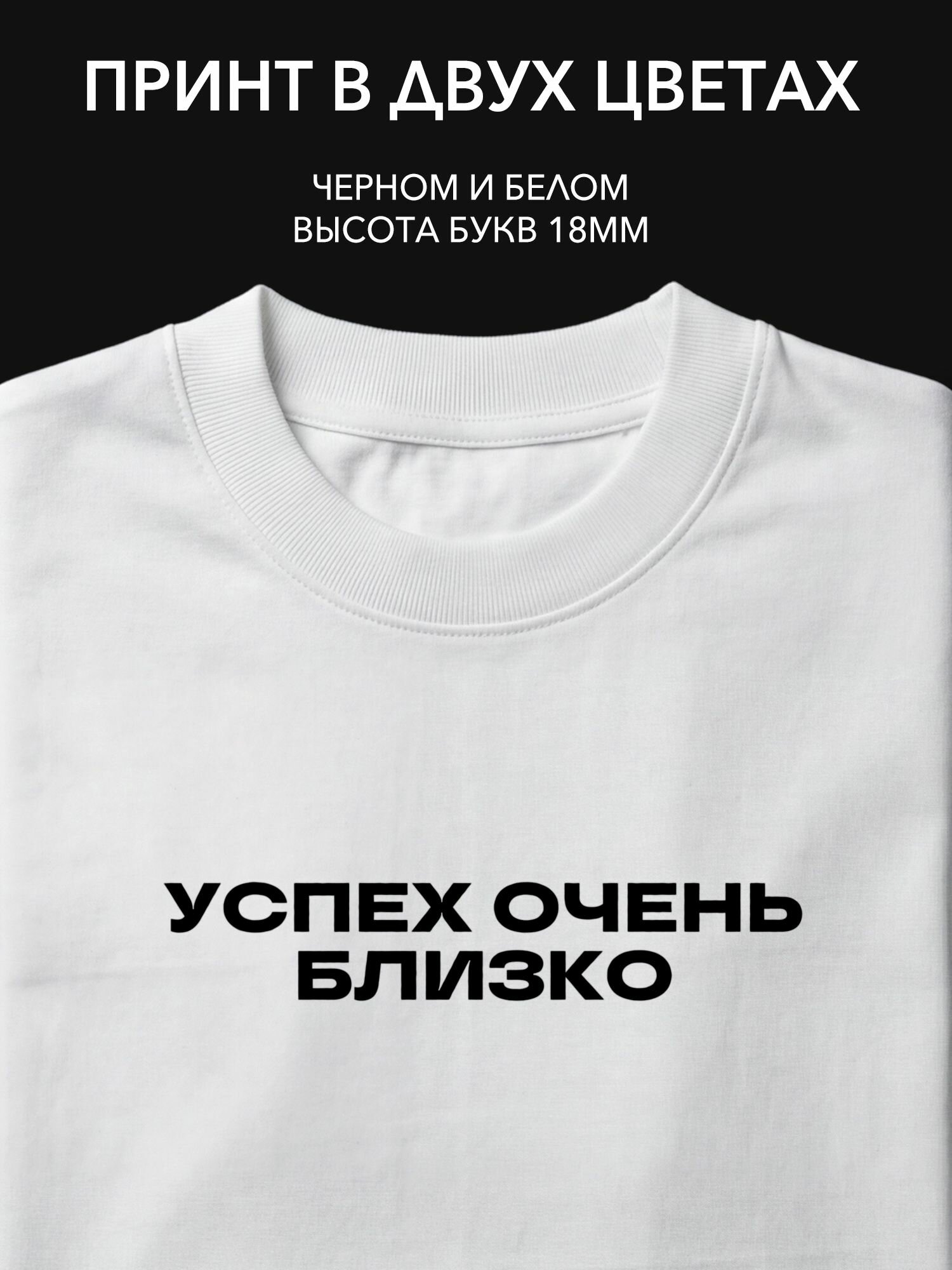 Термопринт надпись на одежду "Успех очень близко" для офиса и работы стильный текстовый принт на футболку, худи или свитшот.