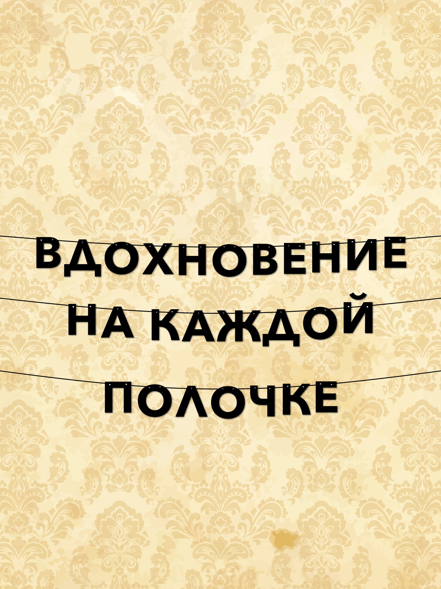 Гирлянда с буквами на веревке вдохновение на каждой полочке - для праздников и декора, высота букв 10 см, толщина букв 1 мм, ручная работа
