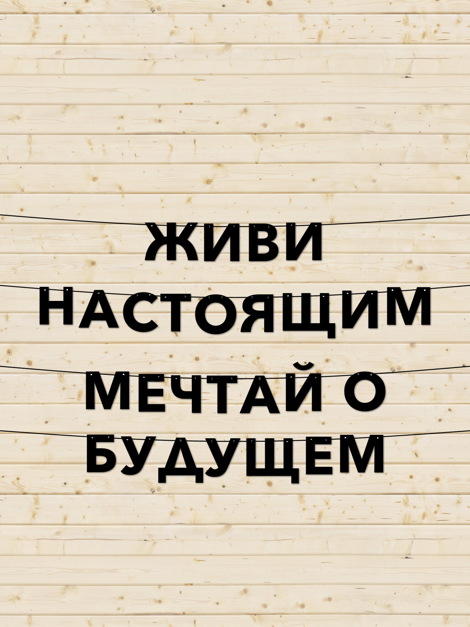 Легкая многоразовая гирлянда - 'Живи настоящим, мечтай о будущем' для праздников и уютных вечеров, высота букв 10 см, толщина букв 1 мм, долговечный материал