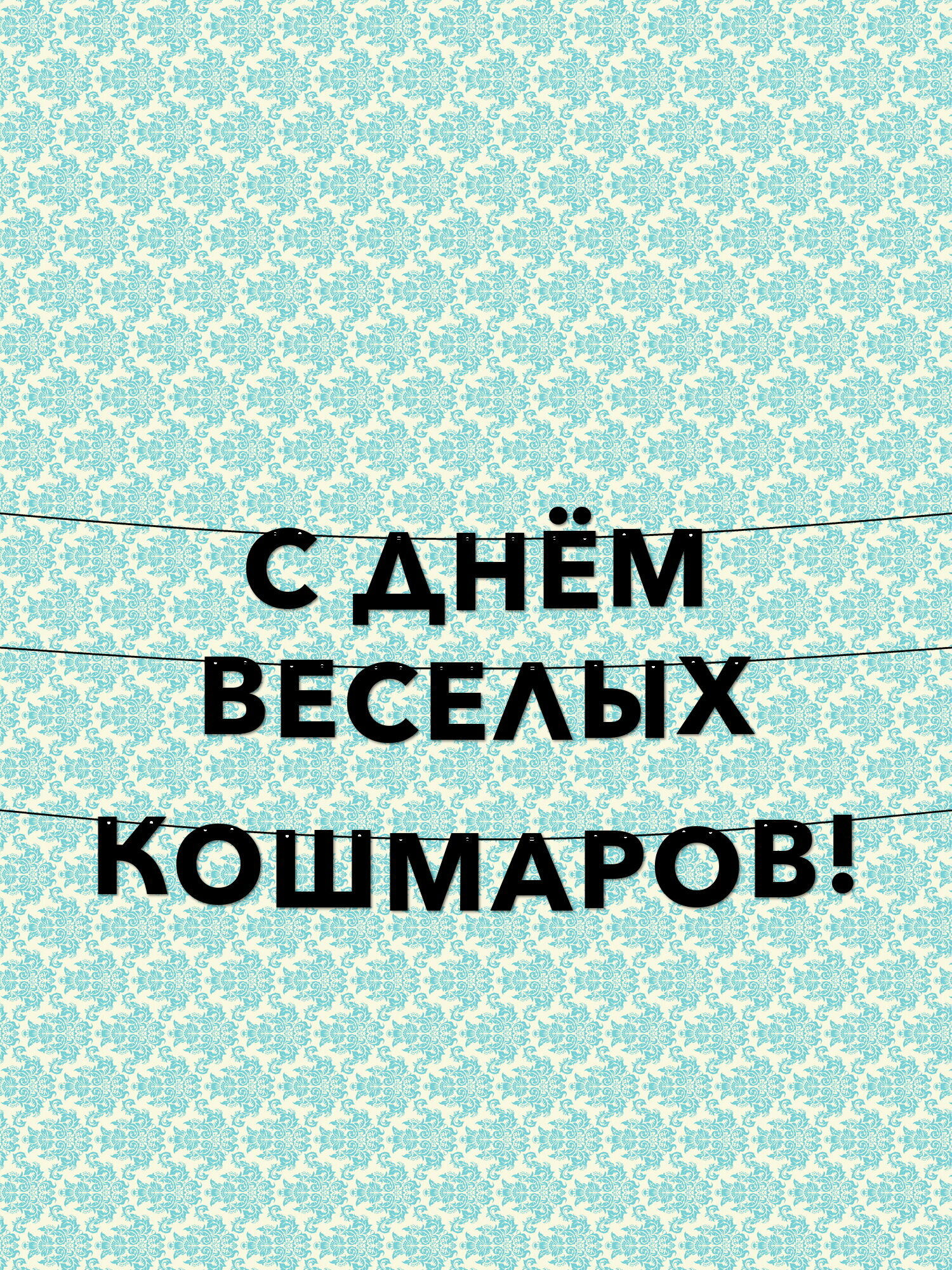 Гирлянда ручной работы из букв 'С днём веселых кошмаров!' - декор для Хэллоуина и тематических вечеринок, высота букв 10 см, толщина 1 мм.