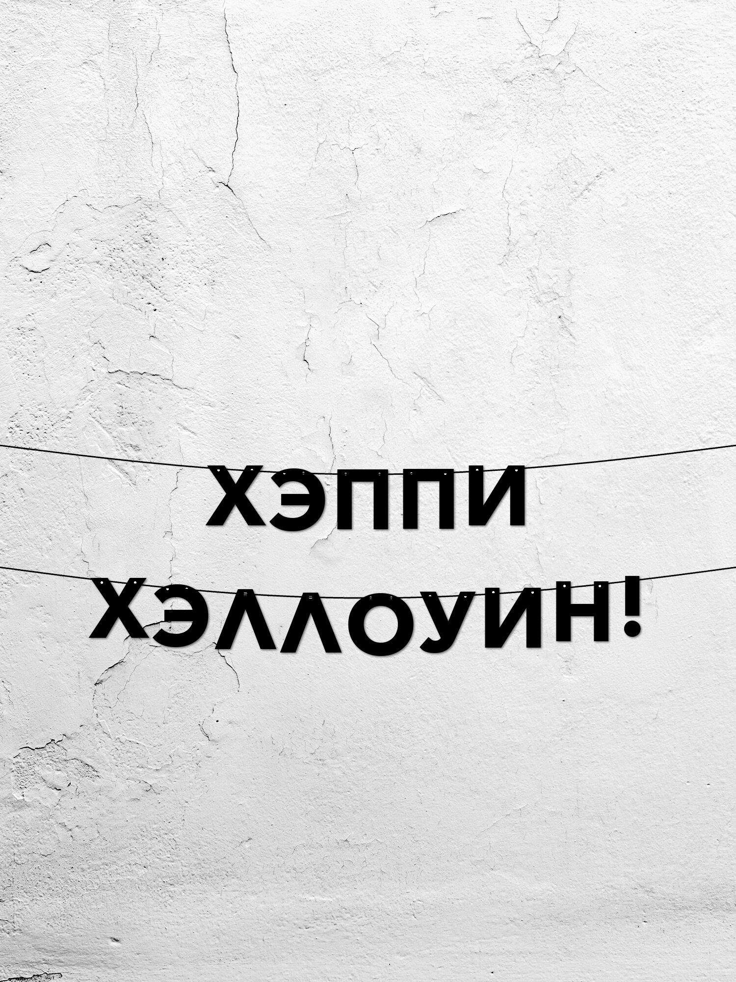 Буковая гирлянда 'Хэппи Хэллоуин!' - Декоративная растяжка для праздников и тематических вечеринок, высота букв 10 см, толщина 1 мм