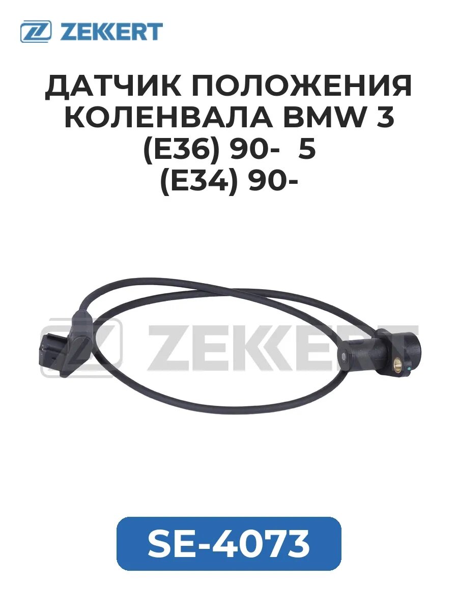 Датчик полож. коленвала BMW 3 (E36) 90- 5 (E34) 90-