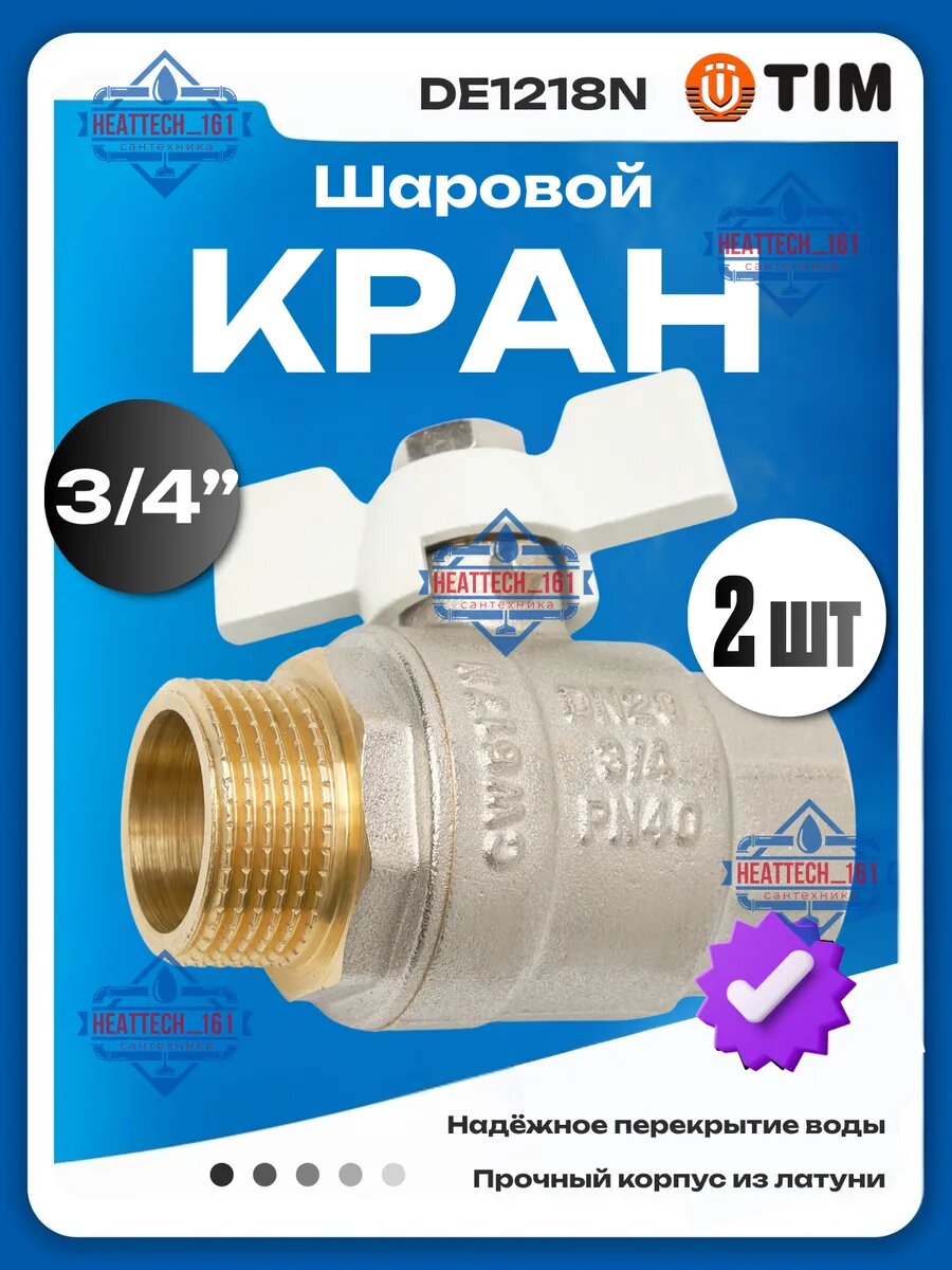 Кран шаровый латунный Tim DE1218N, 3/4" ВР/НР, полнопроходной, 2 шт