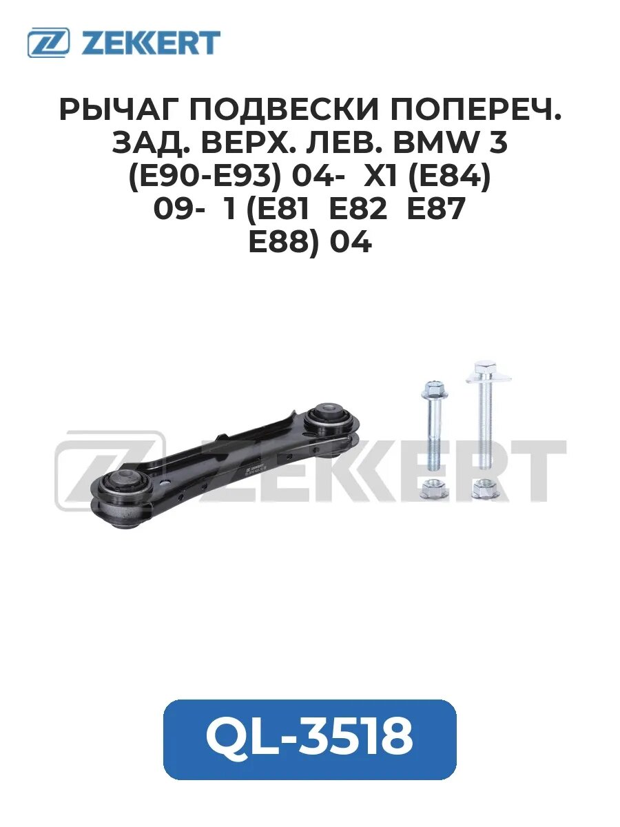 Рычаг подвес. попереч. зад. верх. лев. BMW 3 (E90-E93) 04.