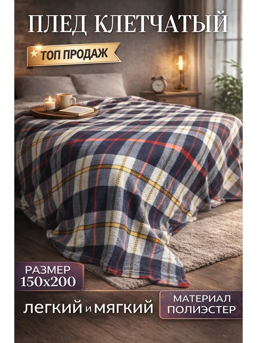 Плед клетчатый флисовый, 150x200см, мягкий, универсальный, двусторонний, быстро сохнет