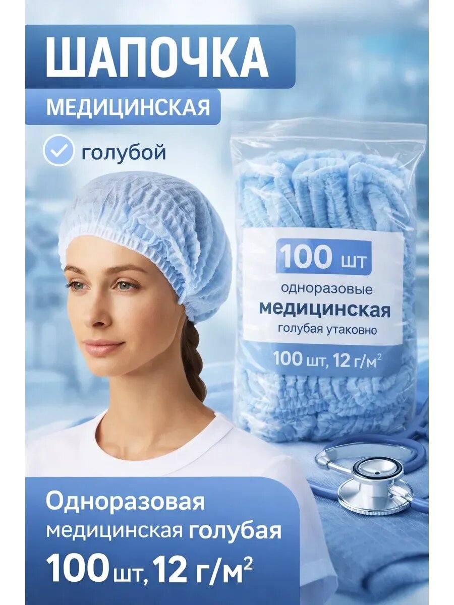 Шапочка одноразовая с 2 резинками 100 шт медицинская голубая