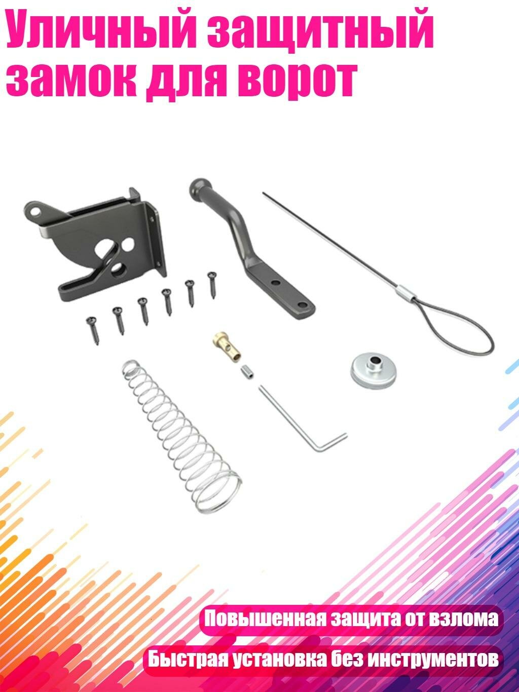 Уличный защитный замок для ворот