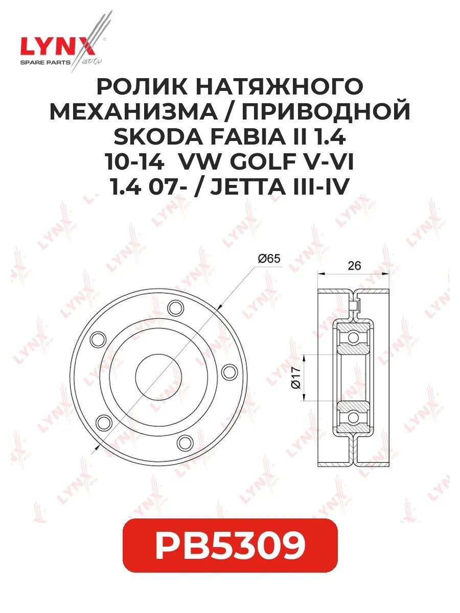 Ролик натяжного механизма / приводной SKODA Fabia II 1.4 .