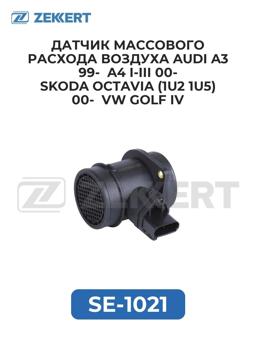 Датчик масс. расхода воздуха Audi A3 99- A4 I-III 00- Sko.