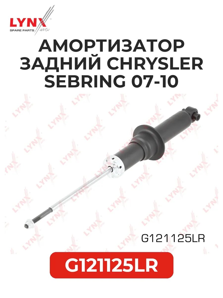 Амортизатор задн. CHRYSLER Sebring 07-10