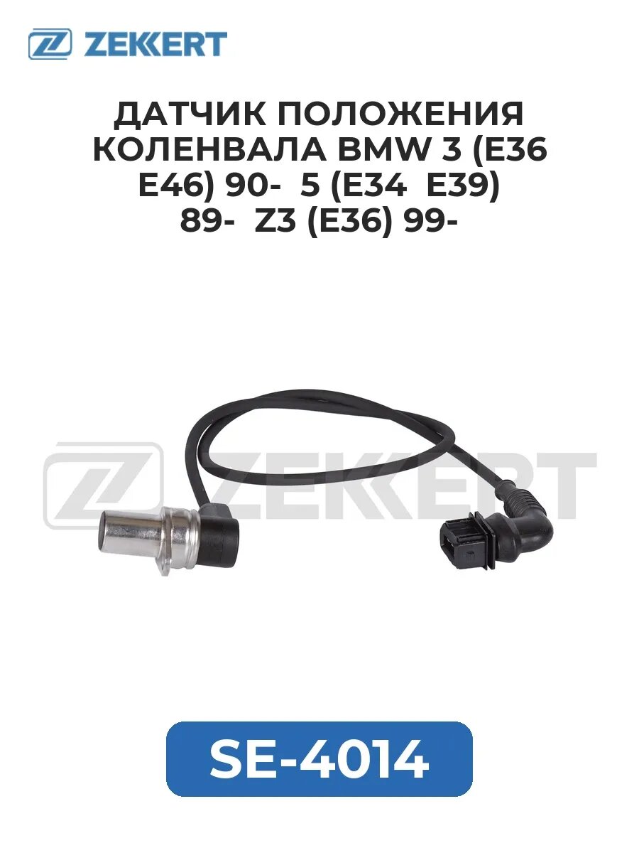 Датчик полож. коленвала BMW 3 (E36 E46) 90- 5 (E34 E39) 8.