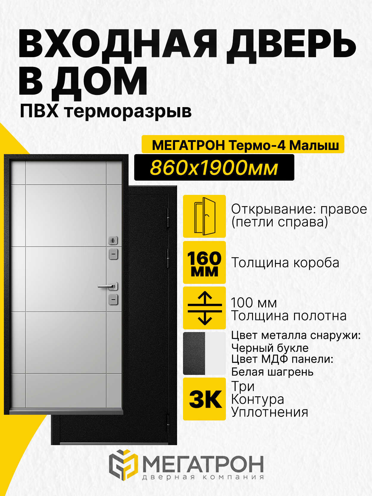 Входная дверь с терморазрывом Т-4 Малыш Черный букле/Белая шагрень 860х1900 (R)
