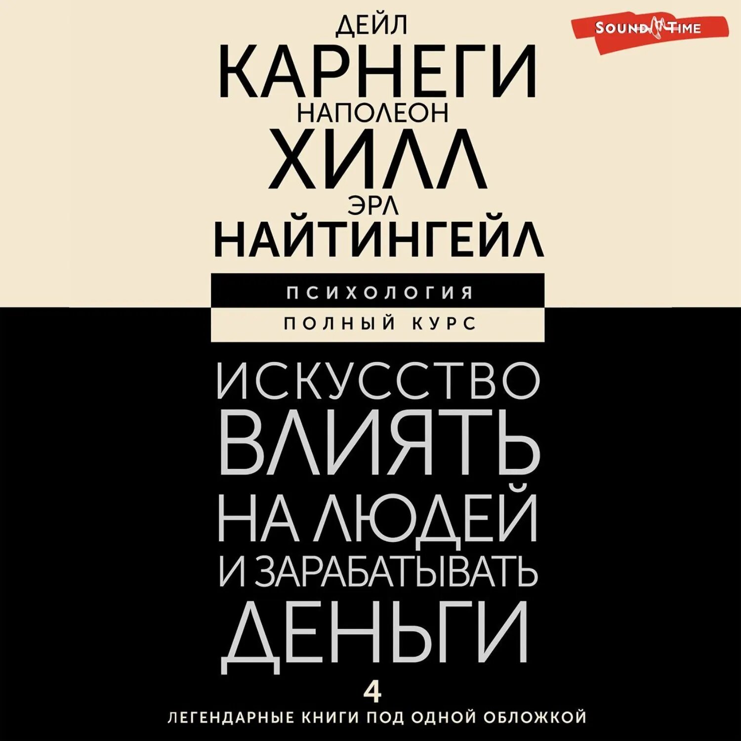 Искусство влиять на людей и зарабатывать деньги. 4 легендарные книги под одной обложкой [Аудиокнига]