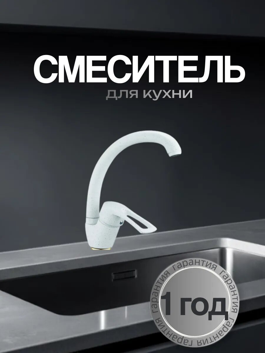 Смеситель для кухни с поворотным изливом, белый