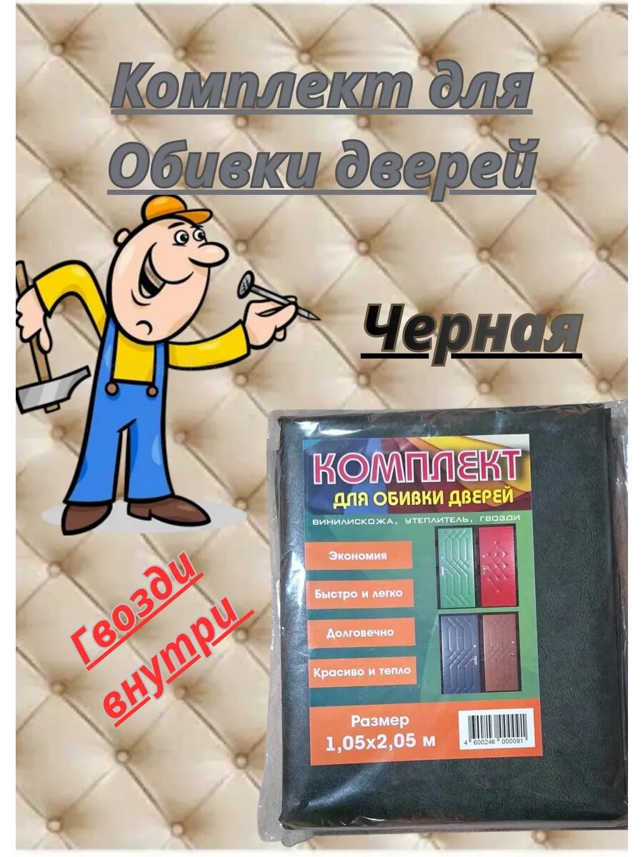 Комплект для обивки дверей черная