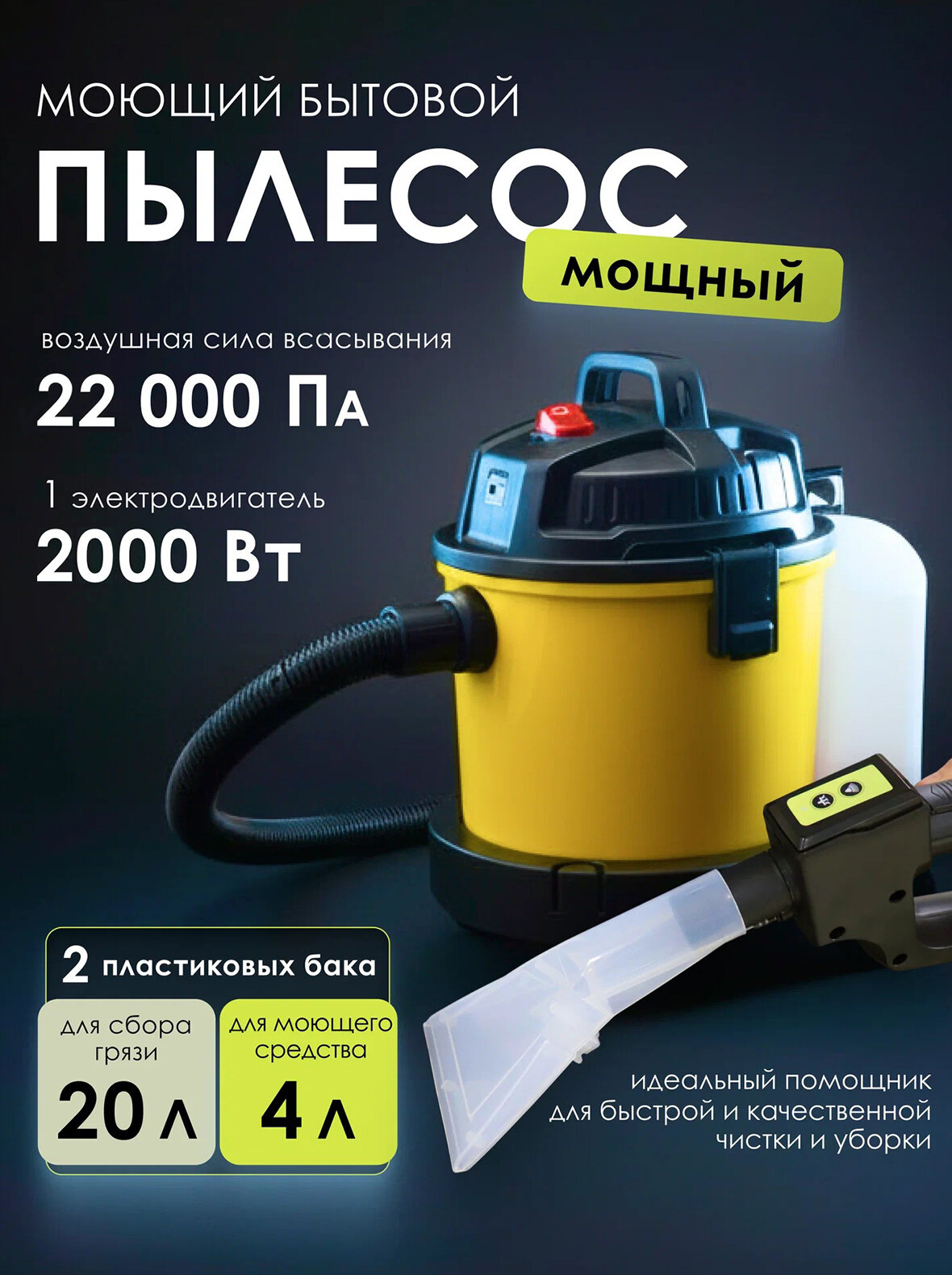 Мощный бытовой моющий пылесос, Пылесос моющий для дома для влажной и сухой уборки 20л, 2000Вт