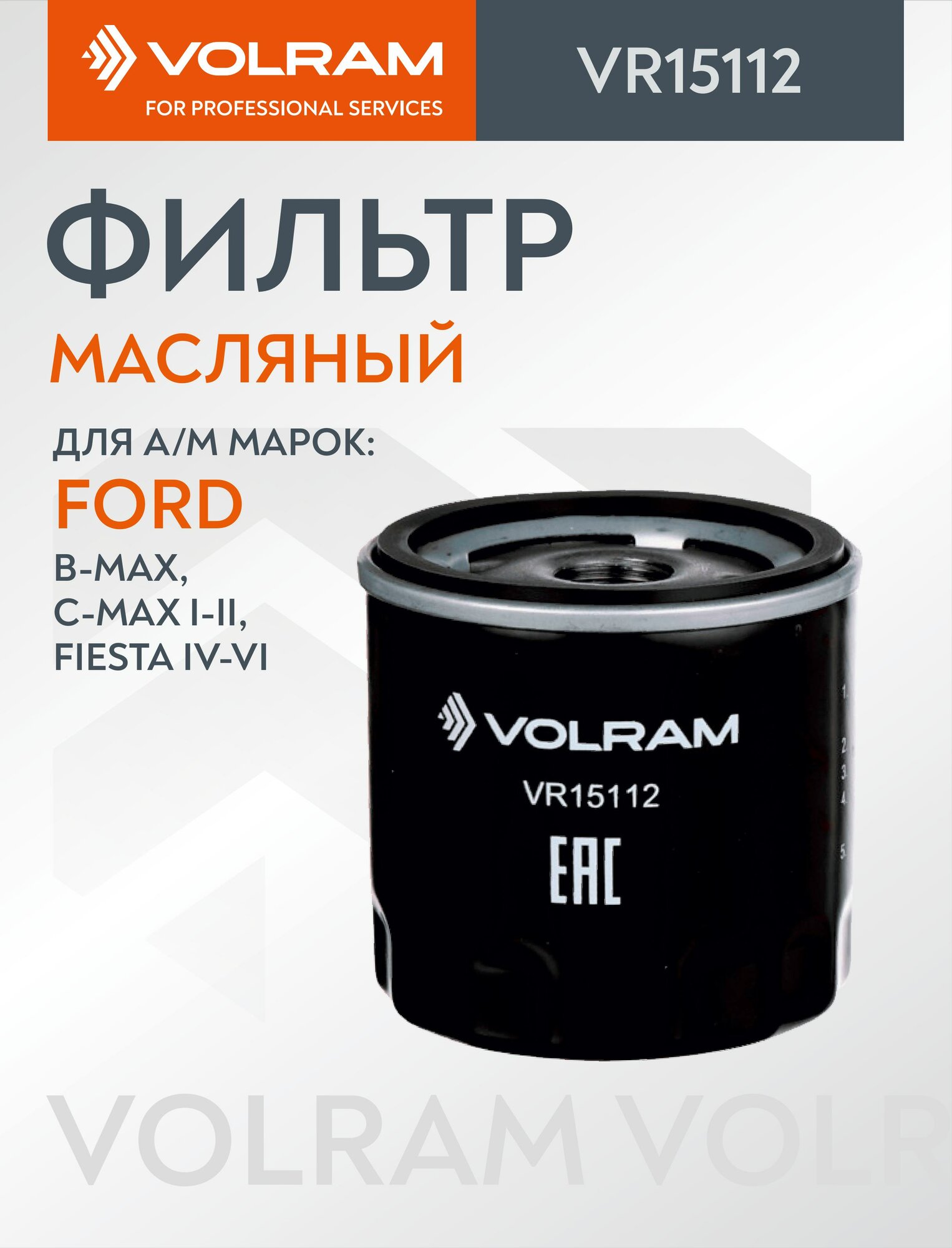 Фильтр масляный VOLRAM VR15112 для Ford Focus, Transit Connect II; Volvo C30, S40 II, S80 II, V50, V70 III