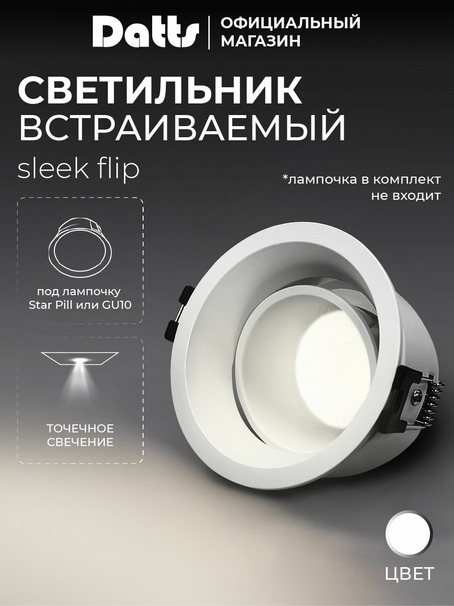 Светильник потолочный встраиваемый точечный Datts SLIMSTAR sleek flip белый