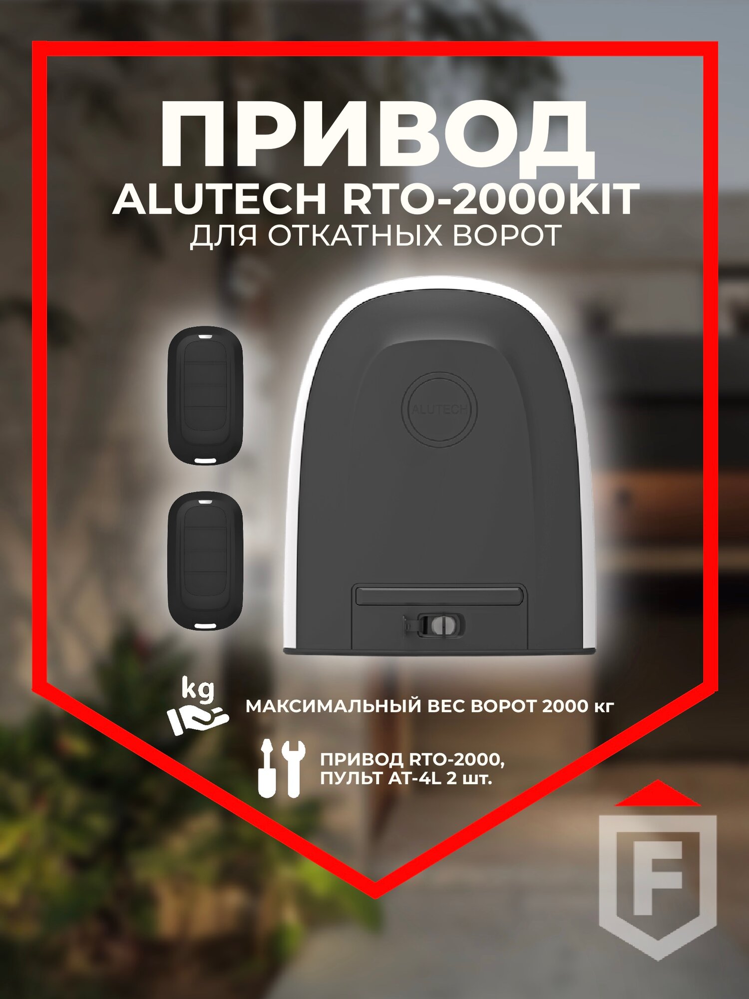 Привод для откатных ворот ALUTECH RTO-2000KIT со встроенным блоком управления