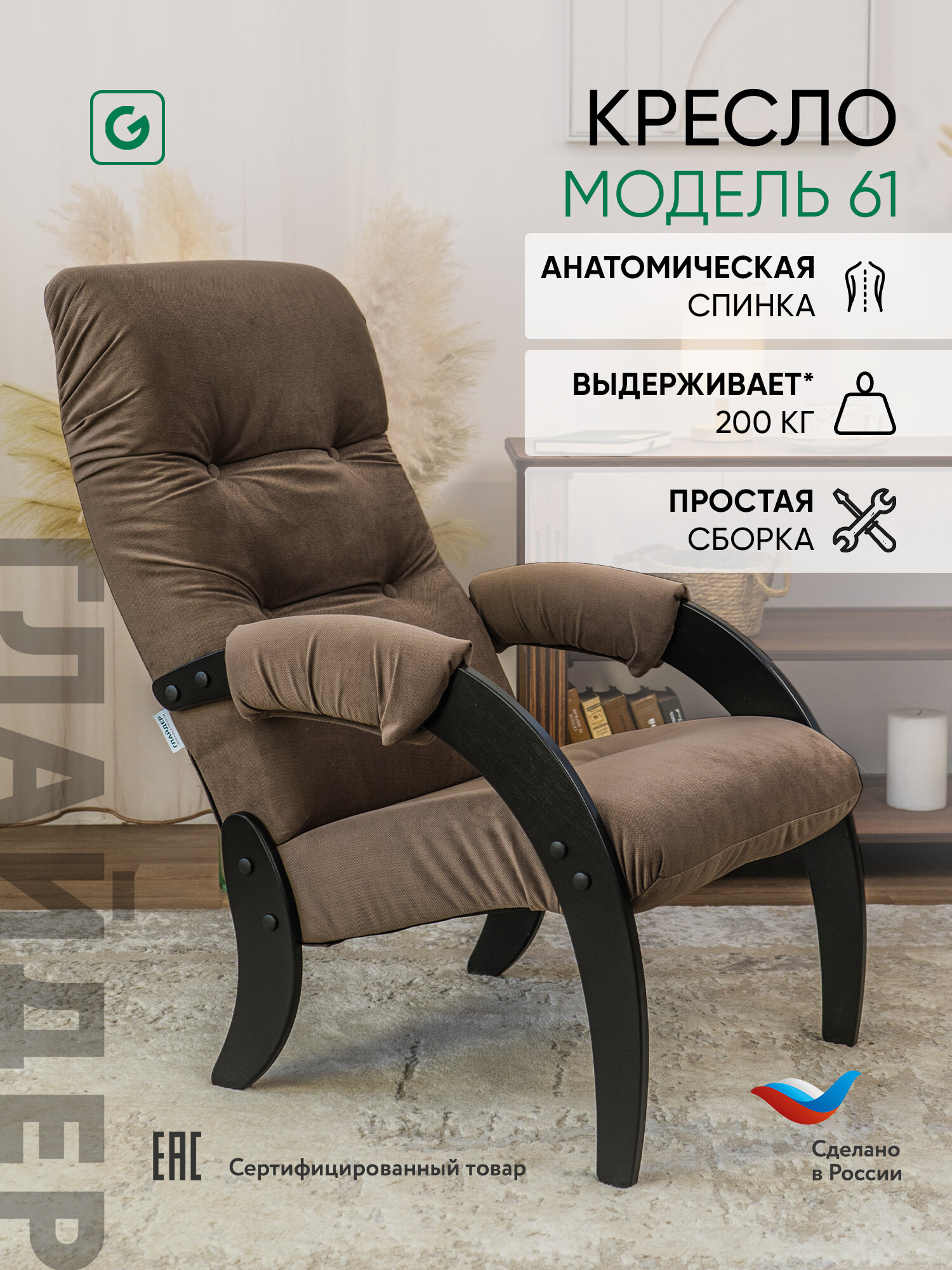 Кресло мягкое для отдыха, дома и дачи Glider 61 с мягкими подлокотниками, цвет шоколадный / черный