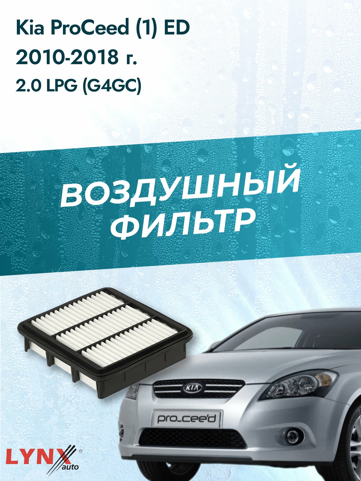 Воздушный фильтр на Kia ProCeed (1) ED / 2006-2012г. / Двигатель 2.0 (G4GC, D4EA) LA-1446, Киа ПроСид / LYNXauto