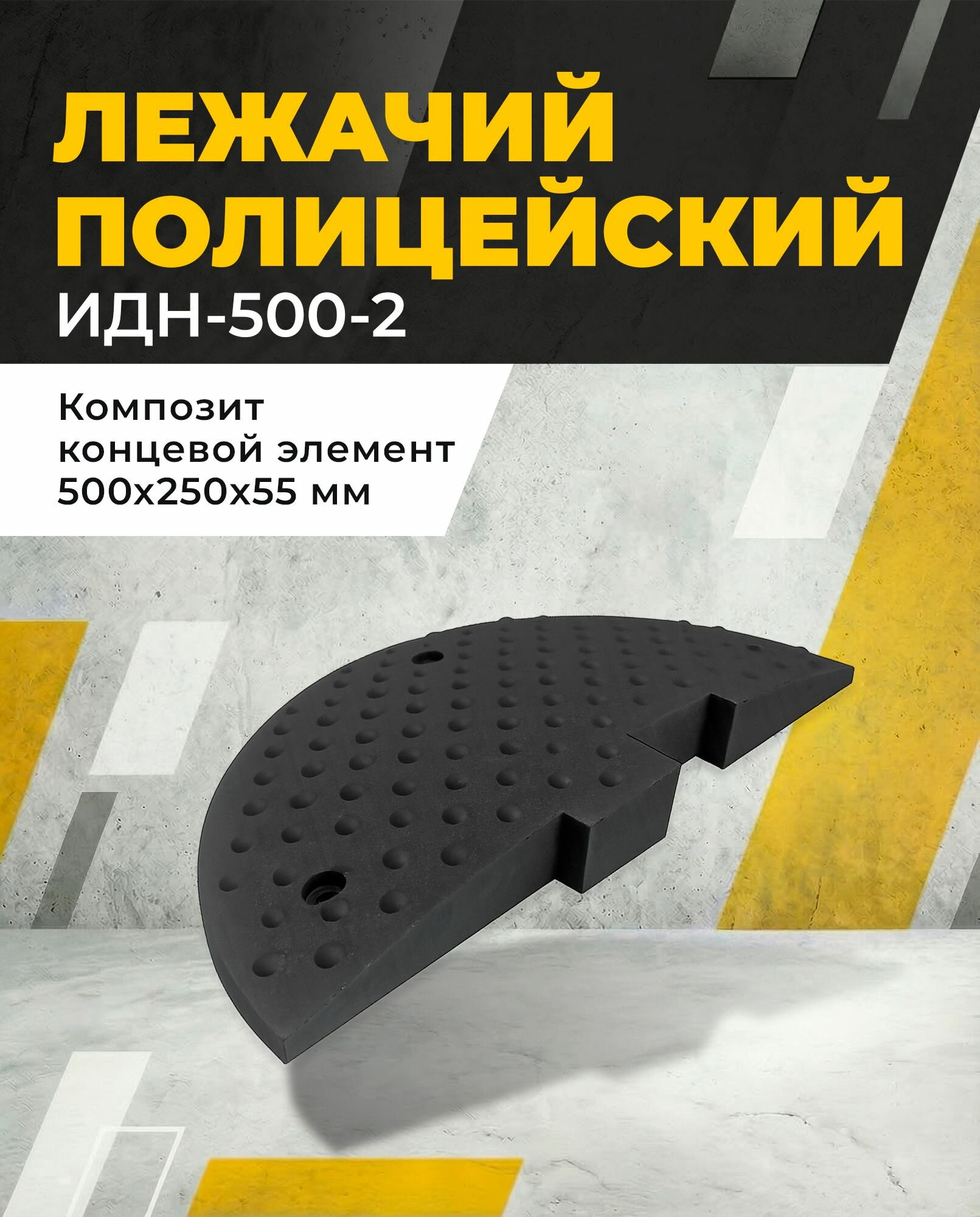Лежачий полицейский ИДН 500-2 (концевой элемент) композит